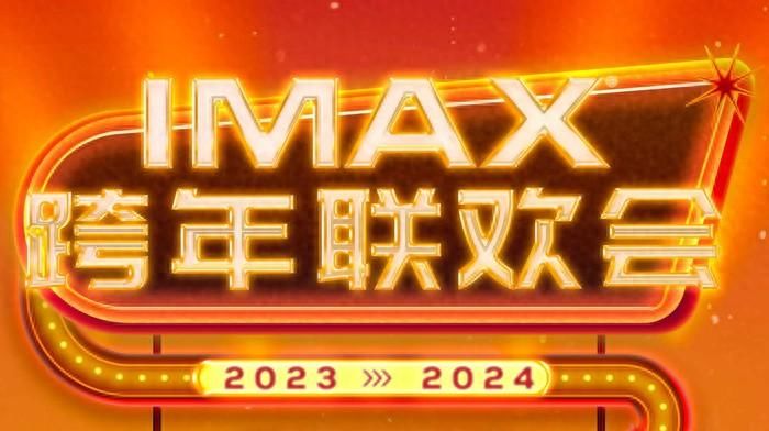 IMAX 2023年“跨年联欢会”节目单出炉 多元题材燃动跨年夜IMAX大银幕 - 360娱乐，你开心就好