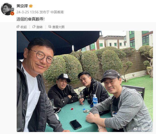 黄宗泽晒和林峯吴卓羲聚会照，“最帅杨康”苗侨伟罕见露面：这个约会真难得！ - 360娱乐，你开心就好
